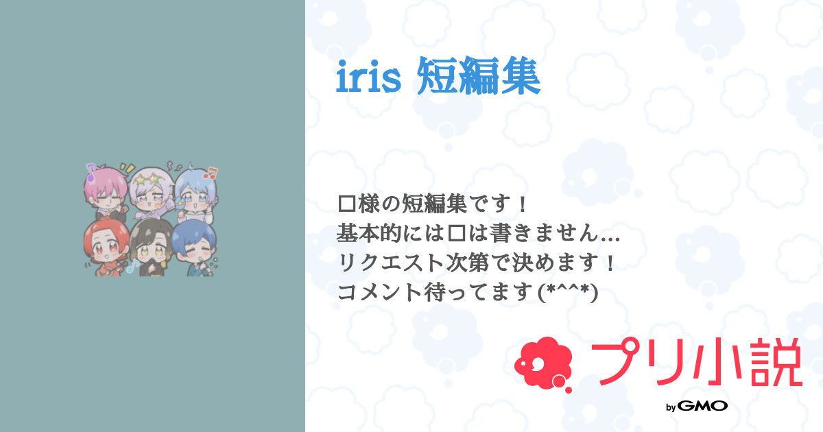 Iris 短編集 全5話 【連載中】（みな みを応援隊 さんの小説） 無料スマホ夢小説ならプリ小説 Bygmo